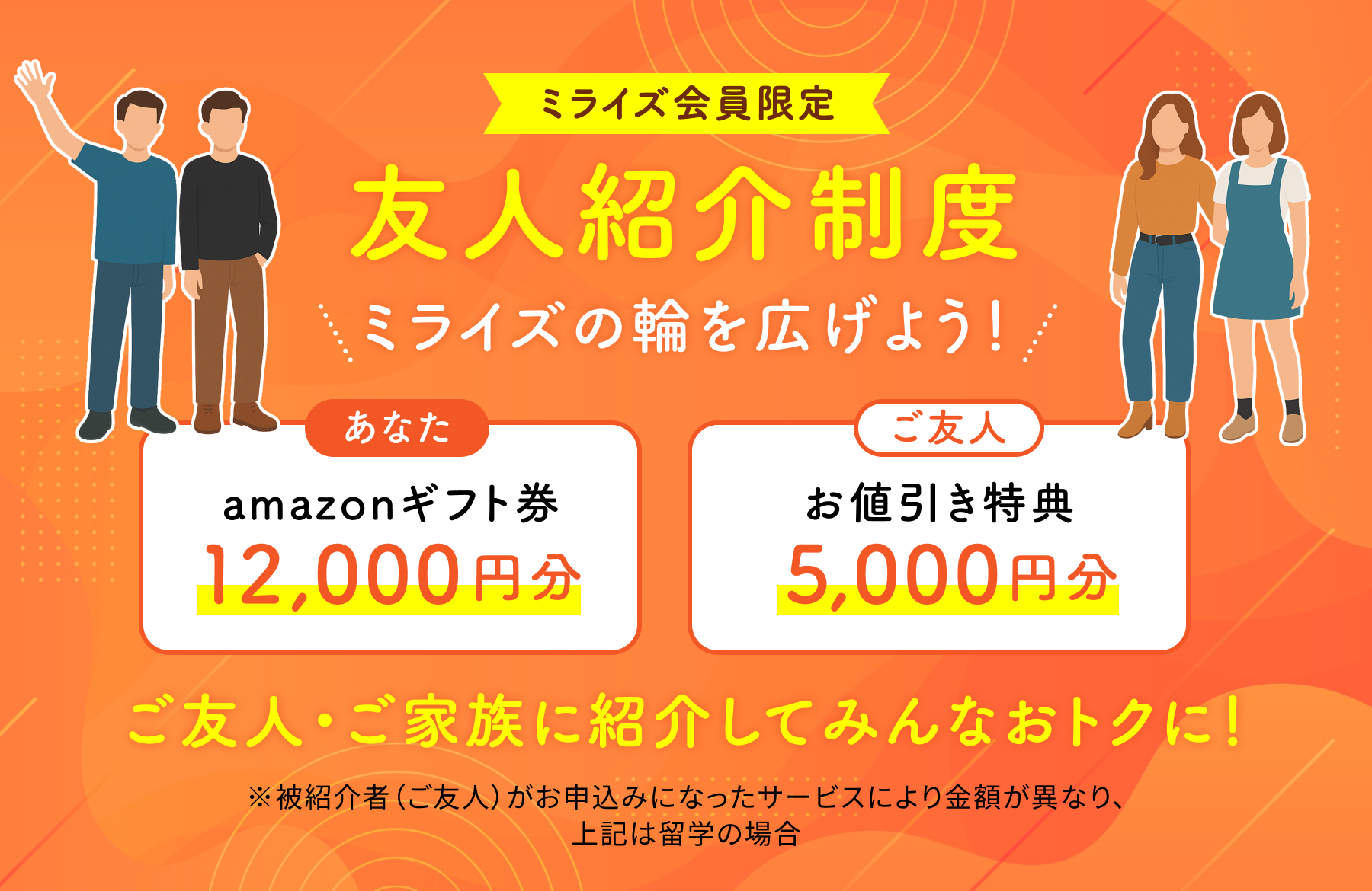 【NEWS】ミライズの新しい友人紹介制度のご案内｜CORP/NEWS｜MeRISE株式会社